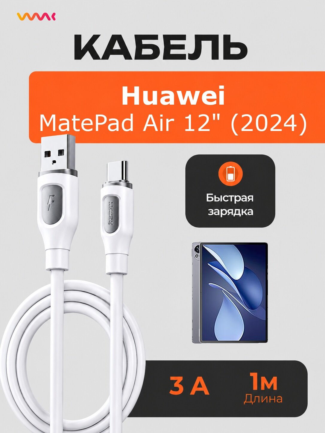Кабель USB Type-C для Huawei MatePad Air 12 быстрая зарядка 3А 1 м