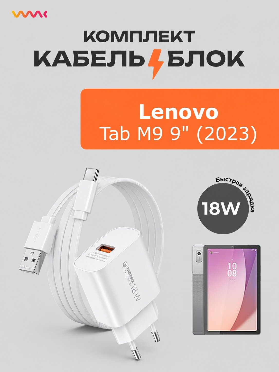 Комплект для Lenovo Tab M9 9: блок 18W + кабель USB Type-C 1 м