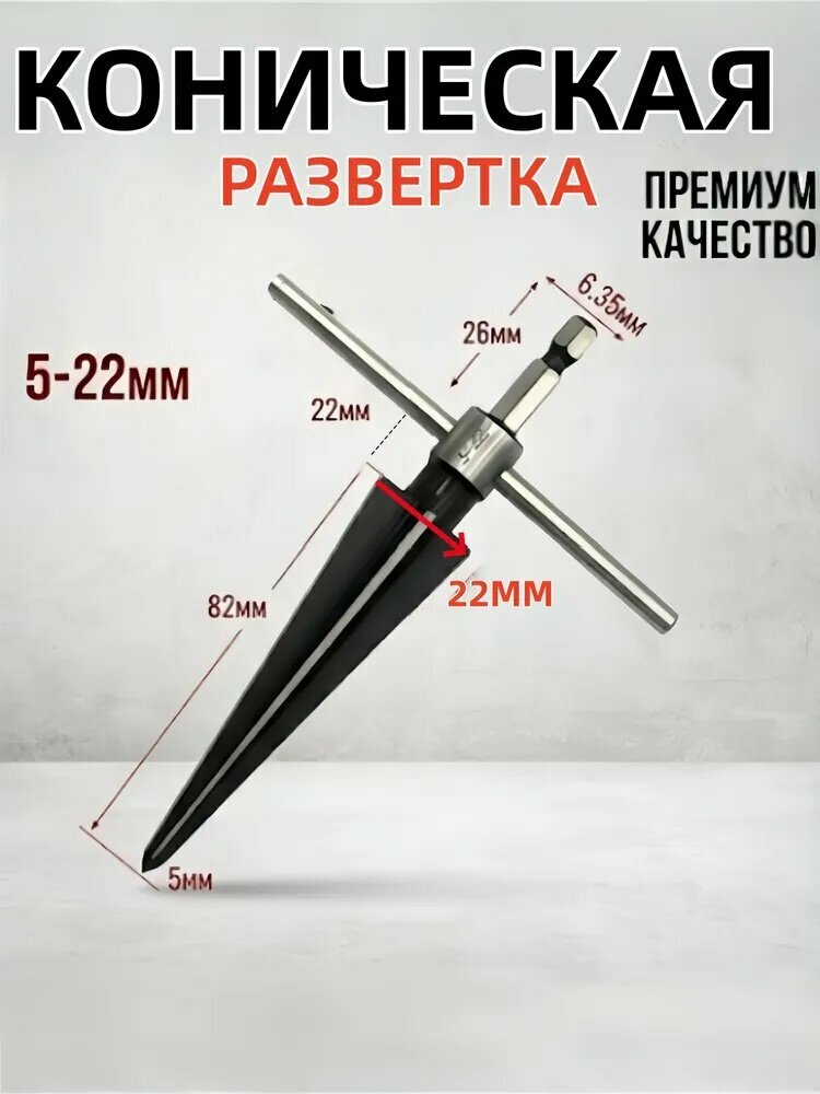 Фреза (Развертка, сверло) конусная по металлу 5-22 мм шестигранный хвостовик + вороток-VibeHaus