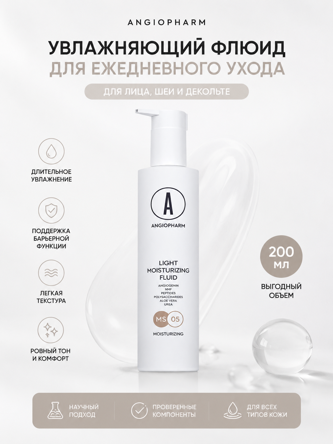 Флюид увлажняющий Ангиофарм , для лица, шеи, декольте, восстанавливающий, 200мл