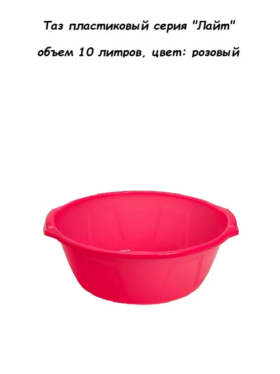 Таз пластиковый, серия "Лайт", объем 10 литров, цвет: розовый, ООО"Радиан"