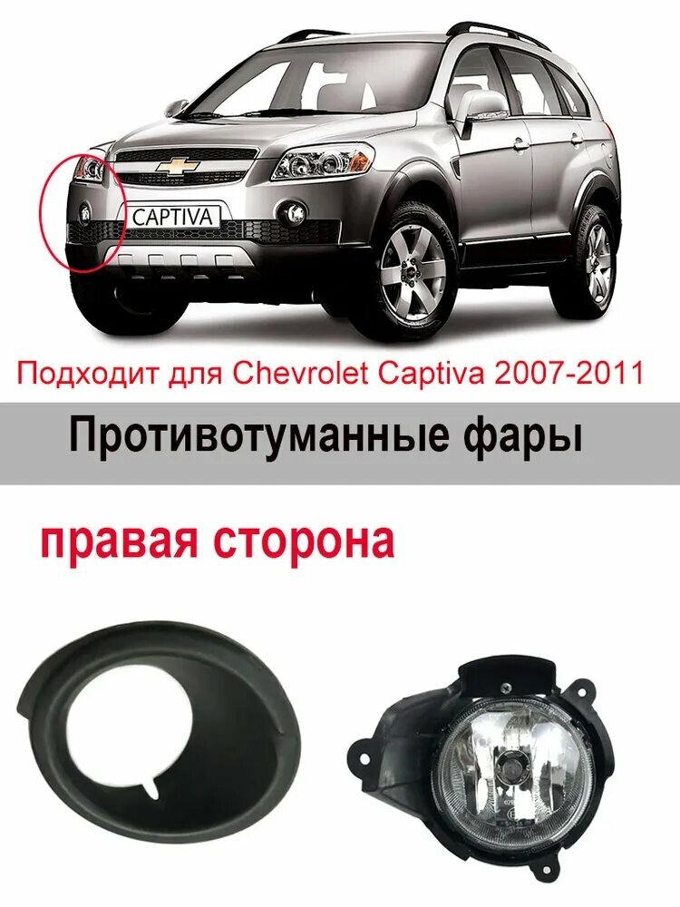 Фара автомобильная, Противотуманная фара, 1 шт, арт. Автомобильный противотуманный фонарь и крышка для Chevrolet Captiva 2007-2011