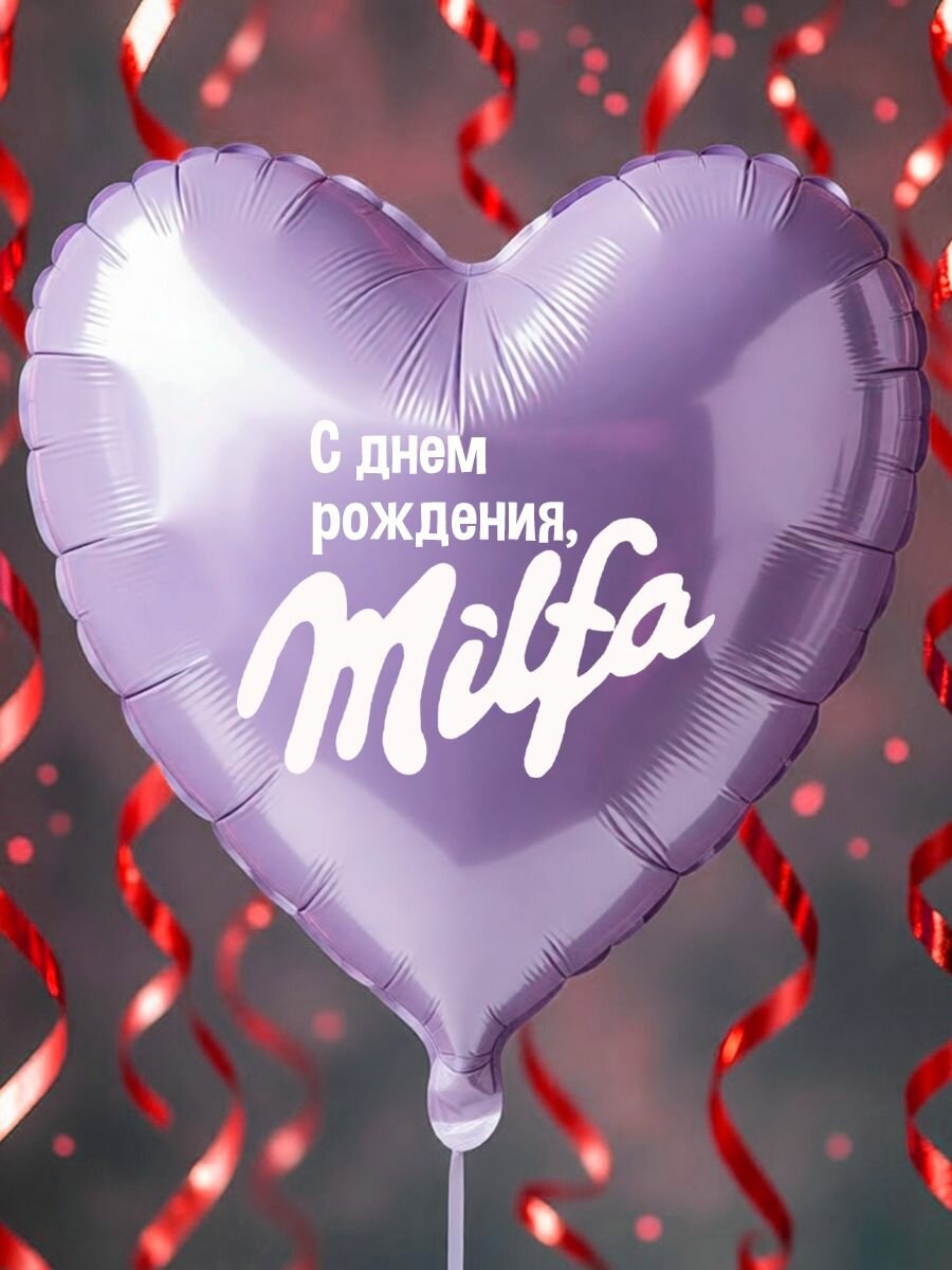Воздушный шар с приколом для женщины С днем рождения, милфа!", лиловый, 45 см.