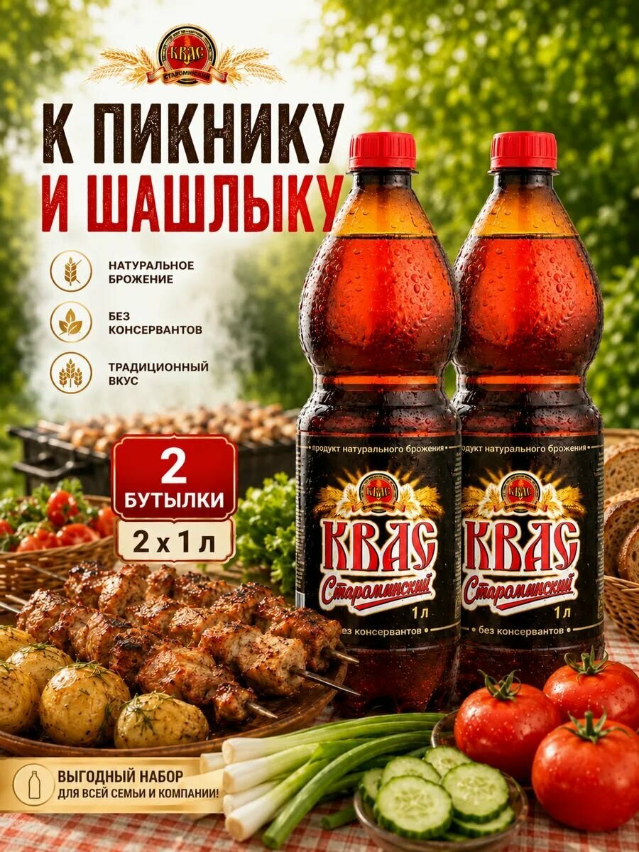 Квас 2 штуки по 1 литру Староминский Традиционный хлебный