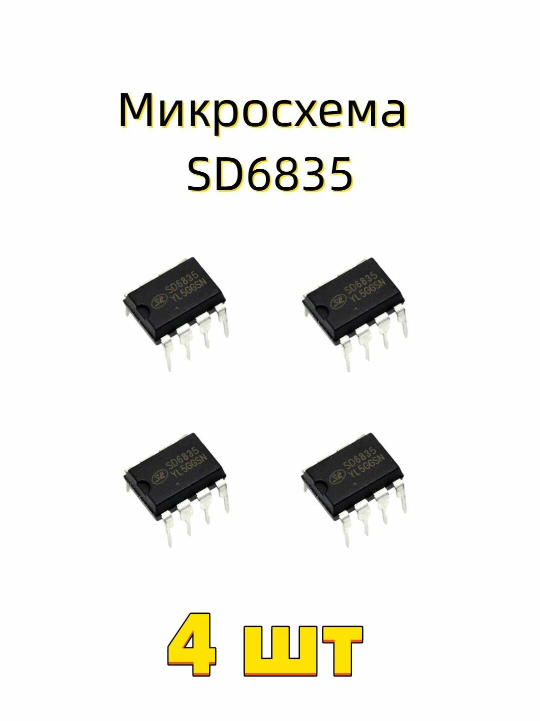 Микросхема SD6835, 4 шт