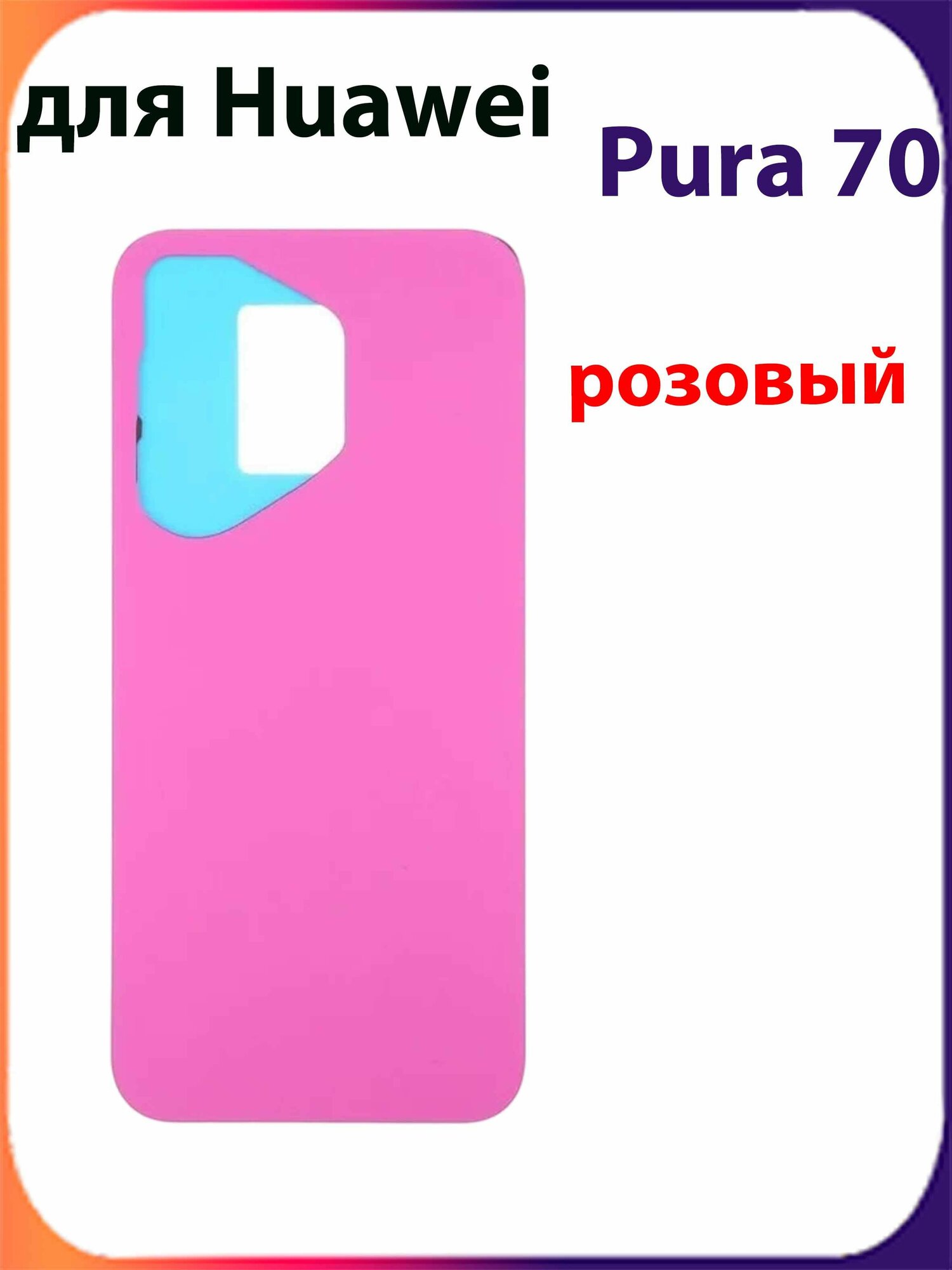 Задняя крышка для Huawei Pura 70 Цвет: розовый