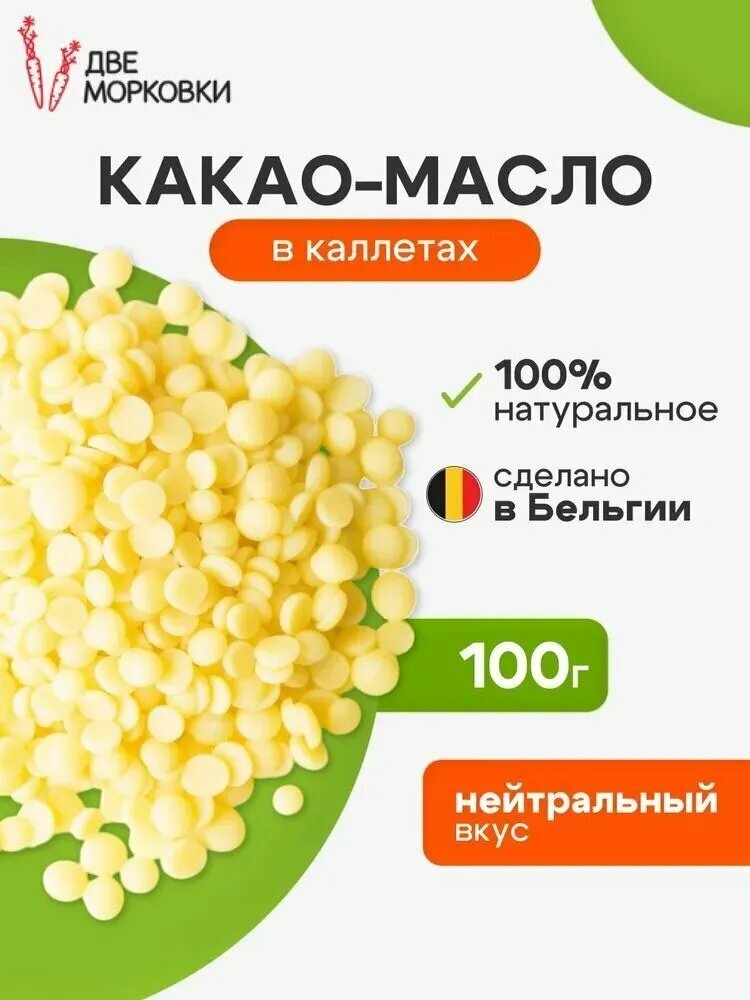 Какао-масло Рафинированное 100г. 1шт.