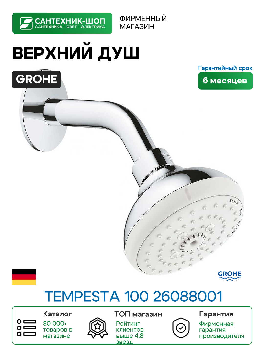 Верхний душ Grohe Tempesta 100 26088001 Хром латунь на стену