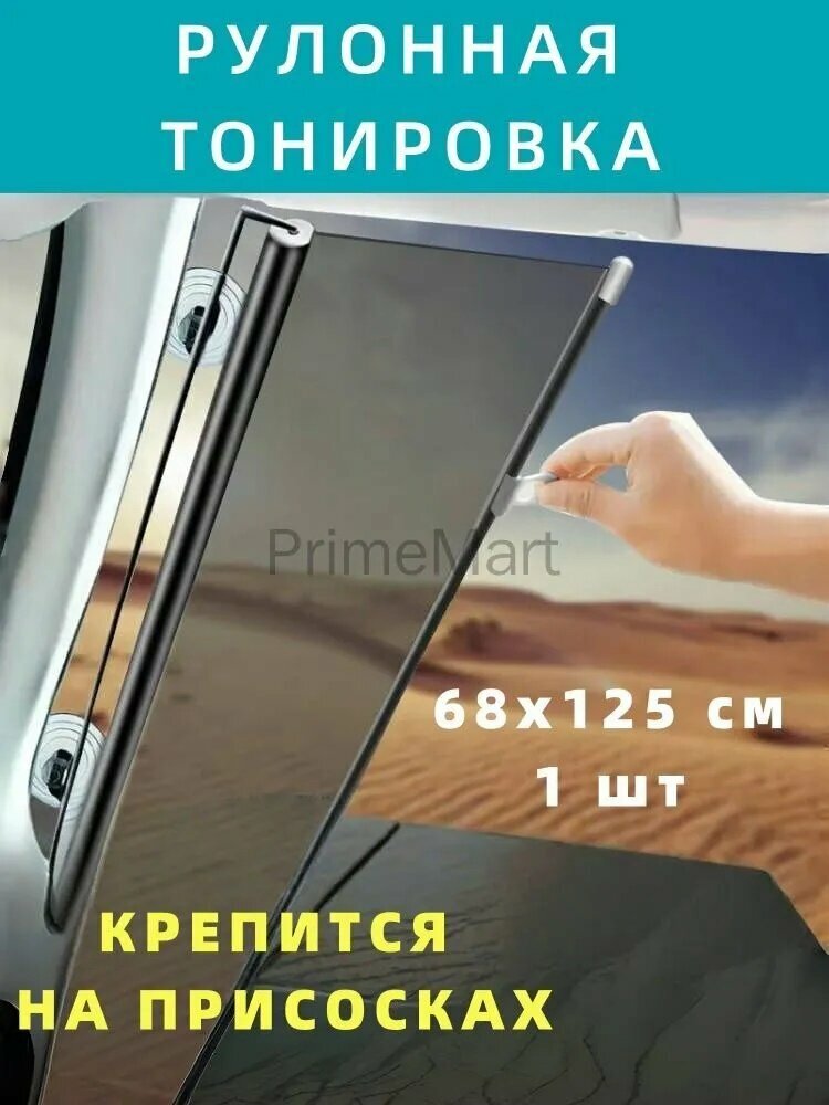 Шторка солнцезащитная 68 см х 125 см, затемнение: 65%