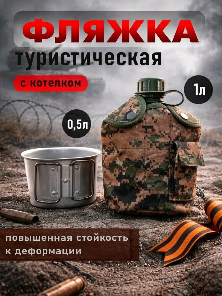 Фляжка с котелком "Цифровой камуфляж", пищевой пластик, 1000мл