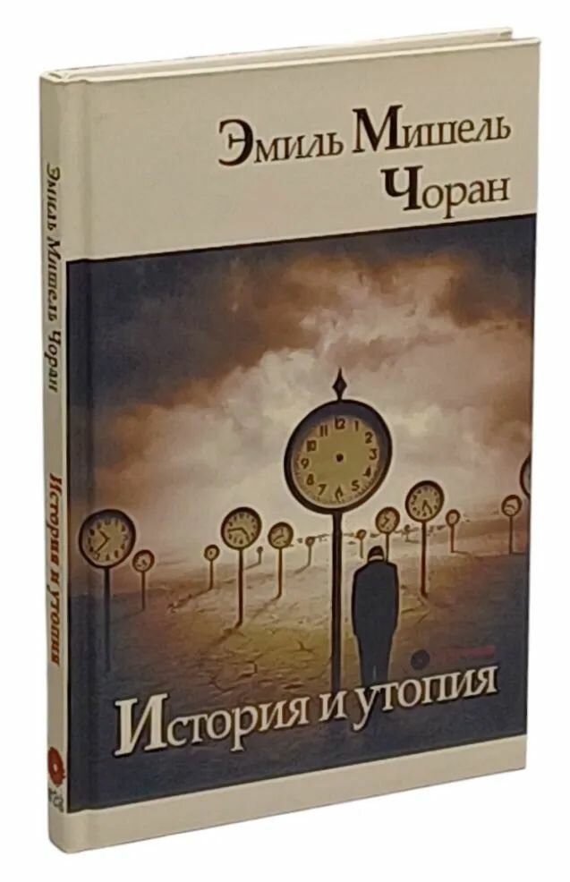 История и утопия.