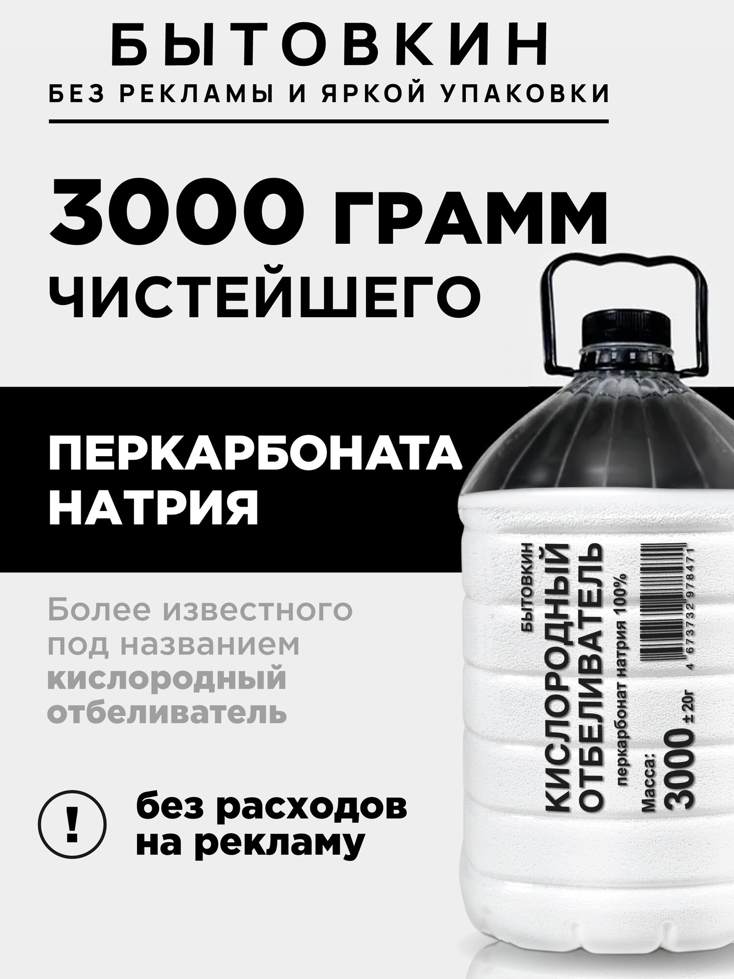 Кислородный отбеливатель 3 кг - пятновыводитель, усилитель стирки, перкарбонат натрия, Бытовкин