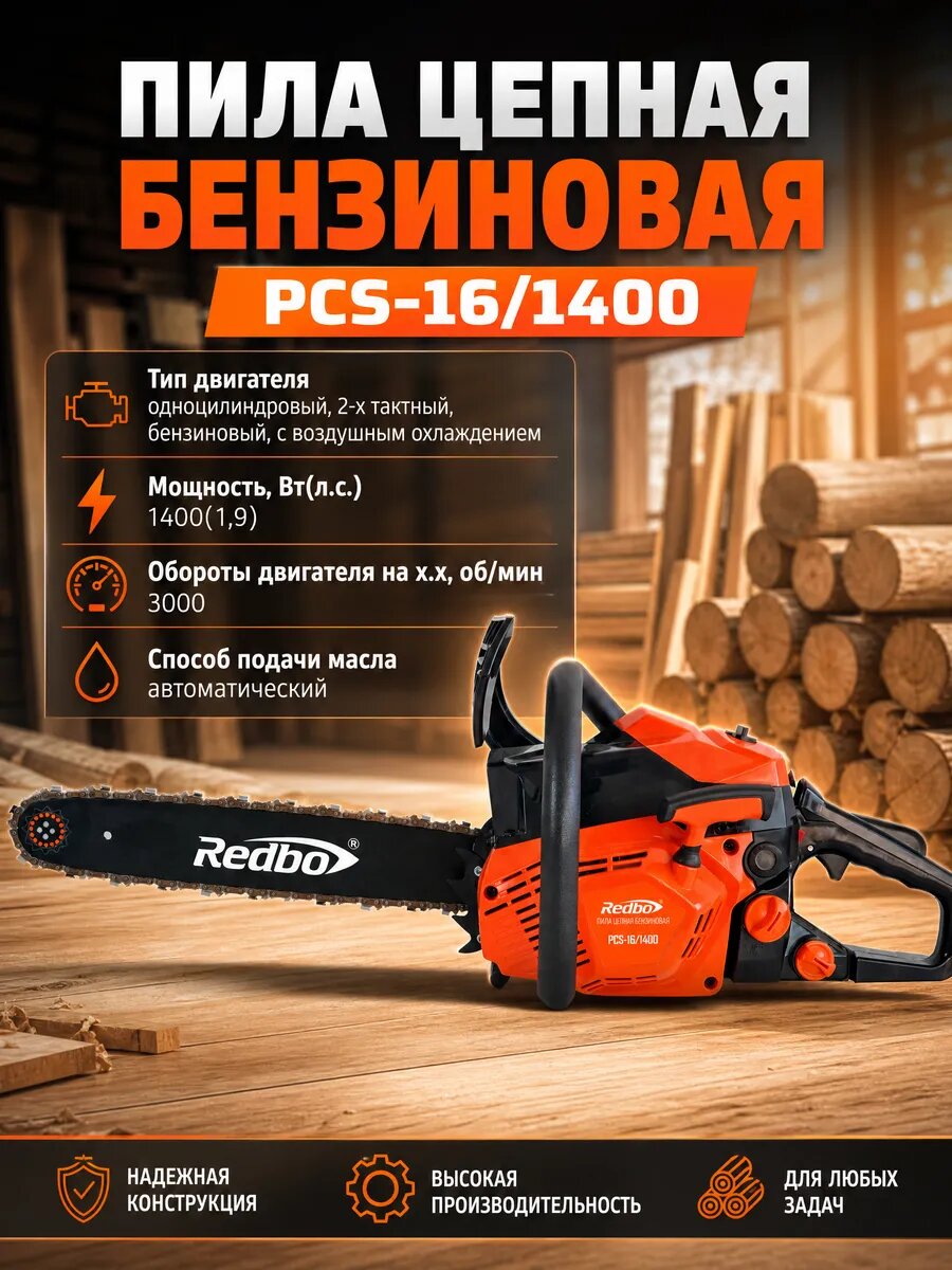 Бензопила Redbo PCS-16/1400, автоматическая смазка, тормоз цепи, 37,2 куб. см