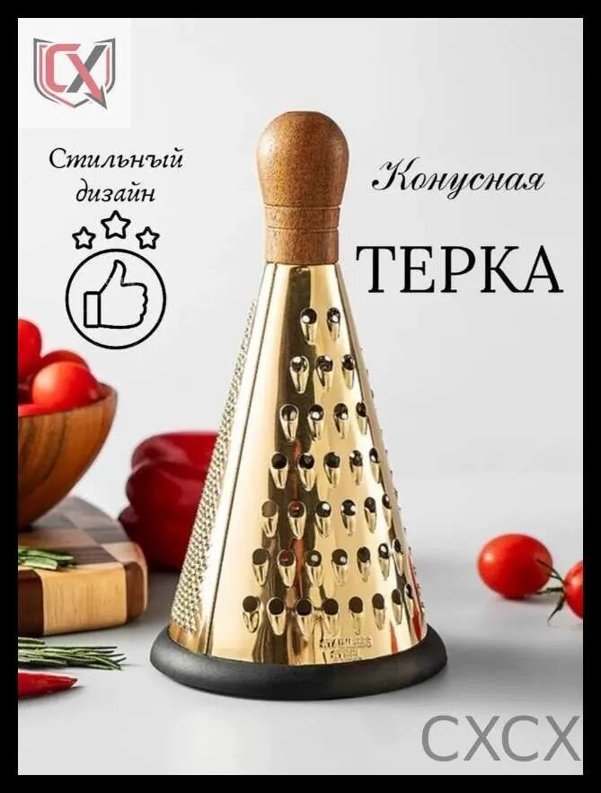 Золотая терка конусная эксклюзив-top 1