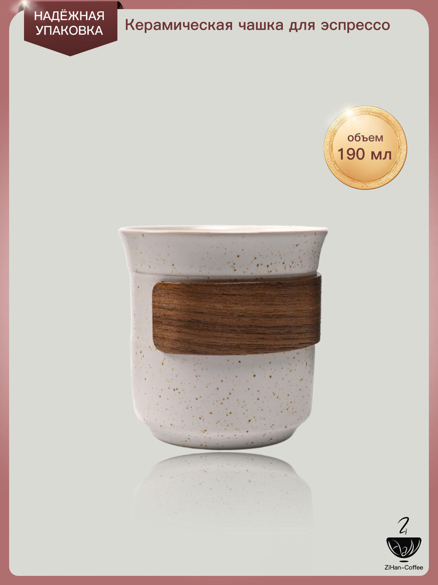 ZiHan-Coffee Керамическая Чашка для Эспрессо и Американо, 190 мл, с Деревянной Вставкой и Пятнистой Глазурью, Надёжная Упаковка