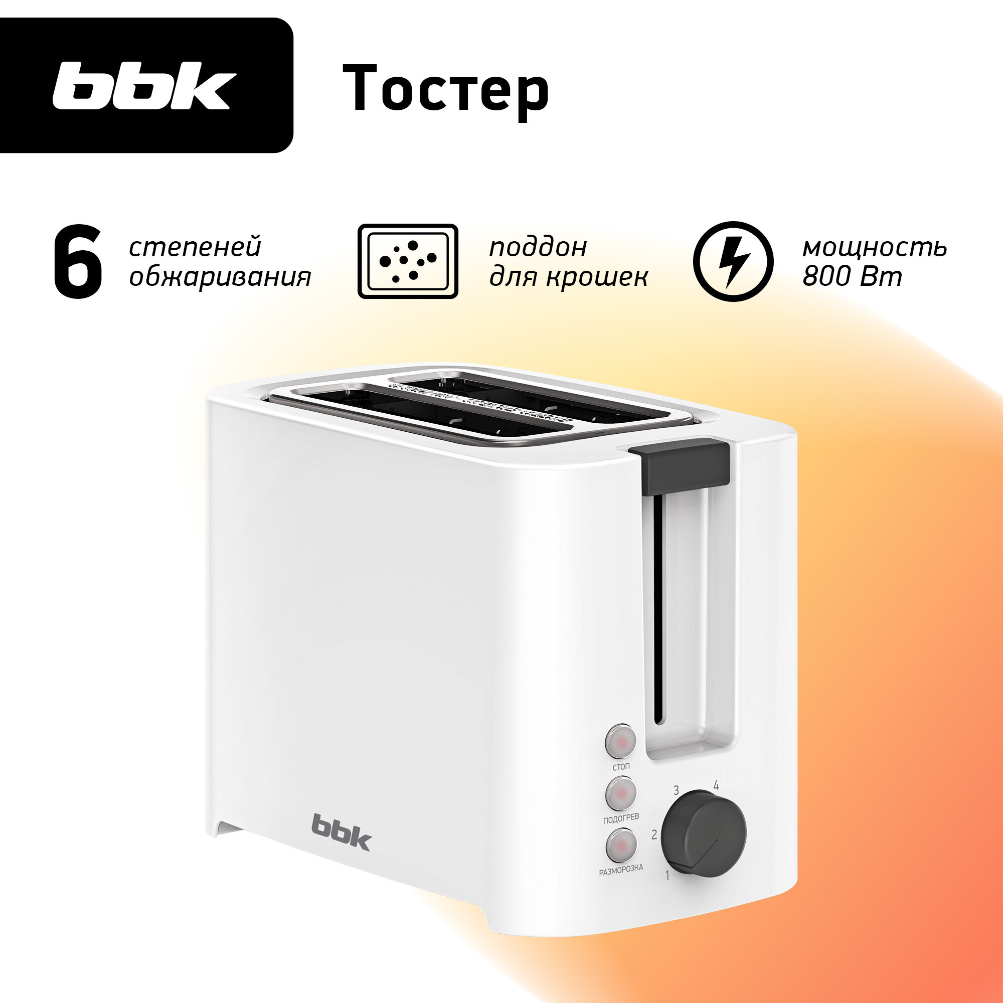 Тостер BBK TR81M белый, 800 Вт, 2 тоста, функция подогрева и разморозки