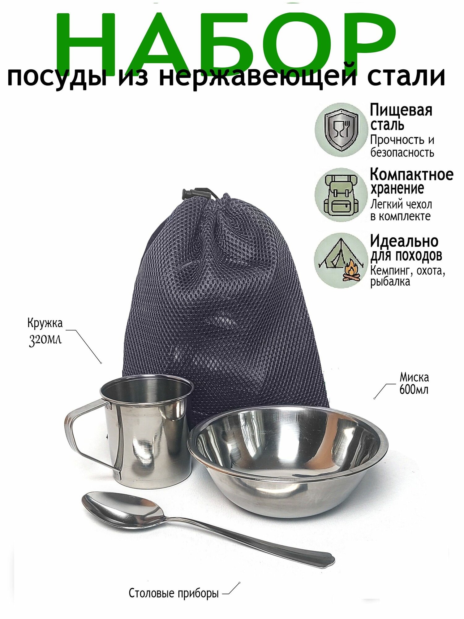 Набор посуды туристический с мешком / походный набор посуды из нержавейки для туризма, пикника, охоты и рыбалки