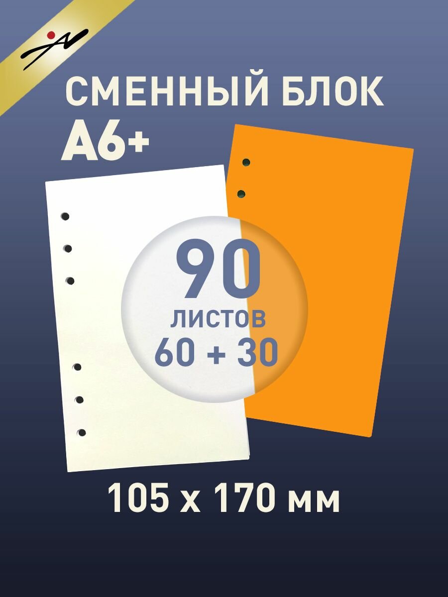 Сменный блок А6+ на 6 колец белый/оранжевый 90 листов (60+30) от Nauru Art