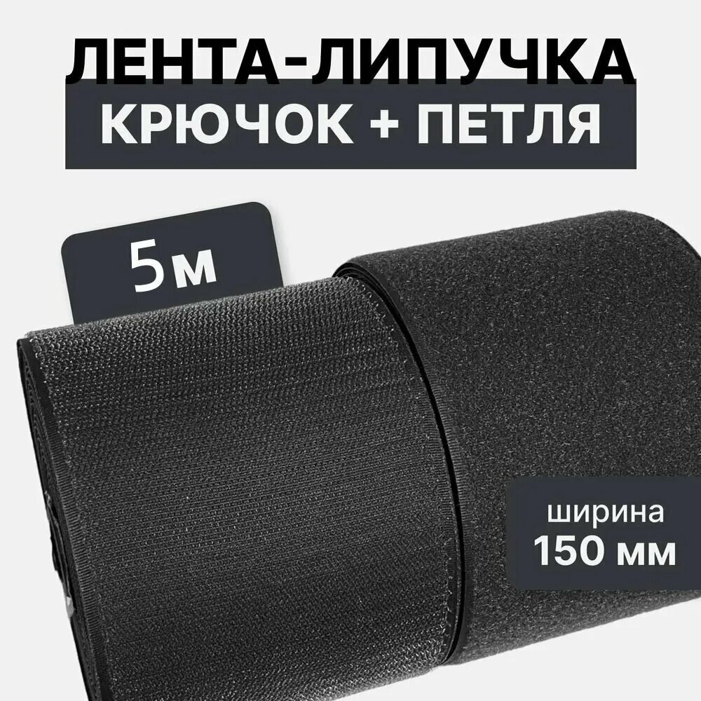 Контактная лента липучка велкро, пара петля и крючок, 150 мм, цвет черный, 5м