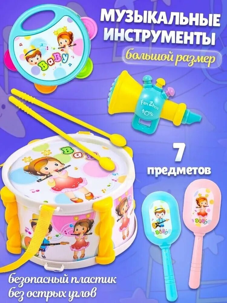 Детские музыкальные инструменты 4 в 1 наборе 7 предметов, от 18 месяцев, в комплекте: барабан с барабанными палочками, дудочка, бубен и маракасы / развивающие игрушки для детей