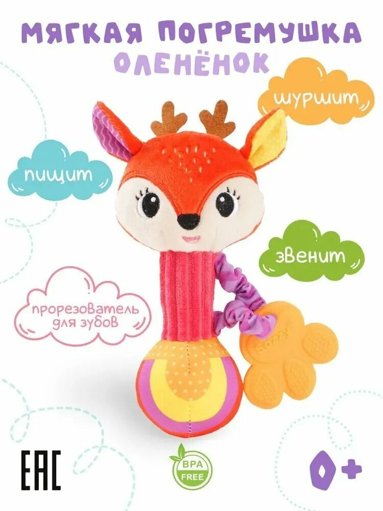 Погремушка для новорожденного 0+ / Грызунок Олененок / Прорезыватель для зубов детский