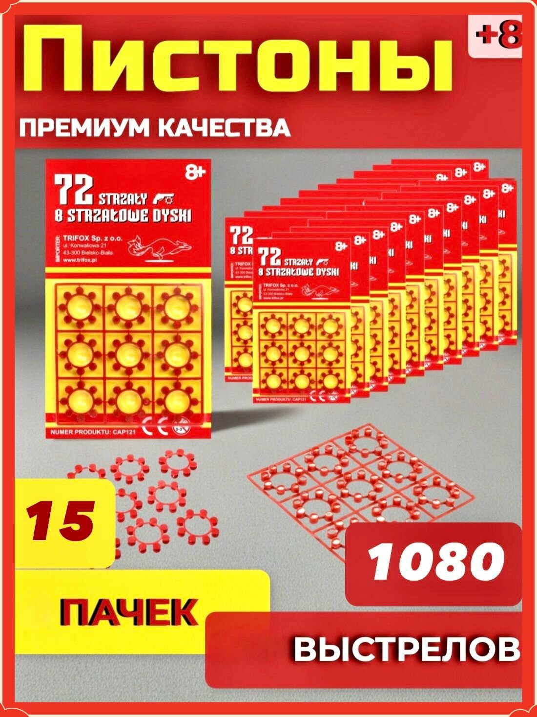 Пистоны 8 зарядные 1080 выстрелов-15 упаковок
