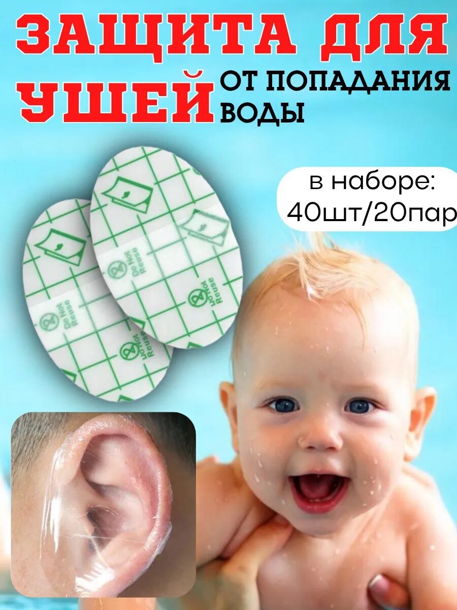 Водонепроницаемые защитные ушные наклейки