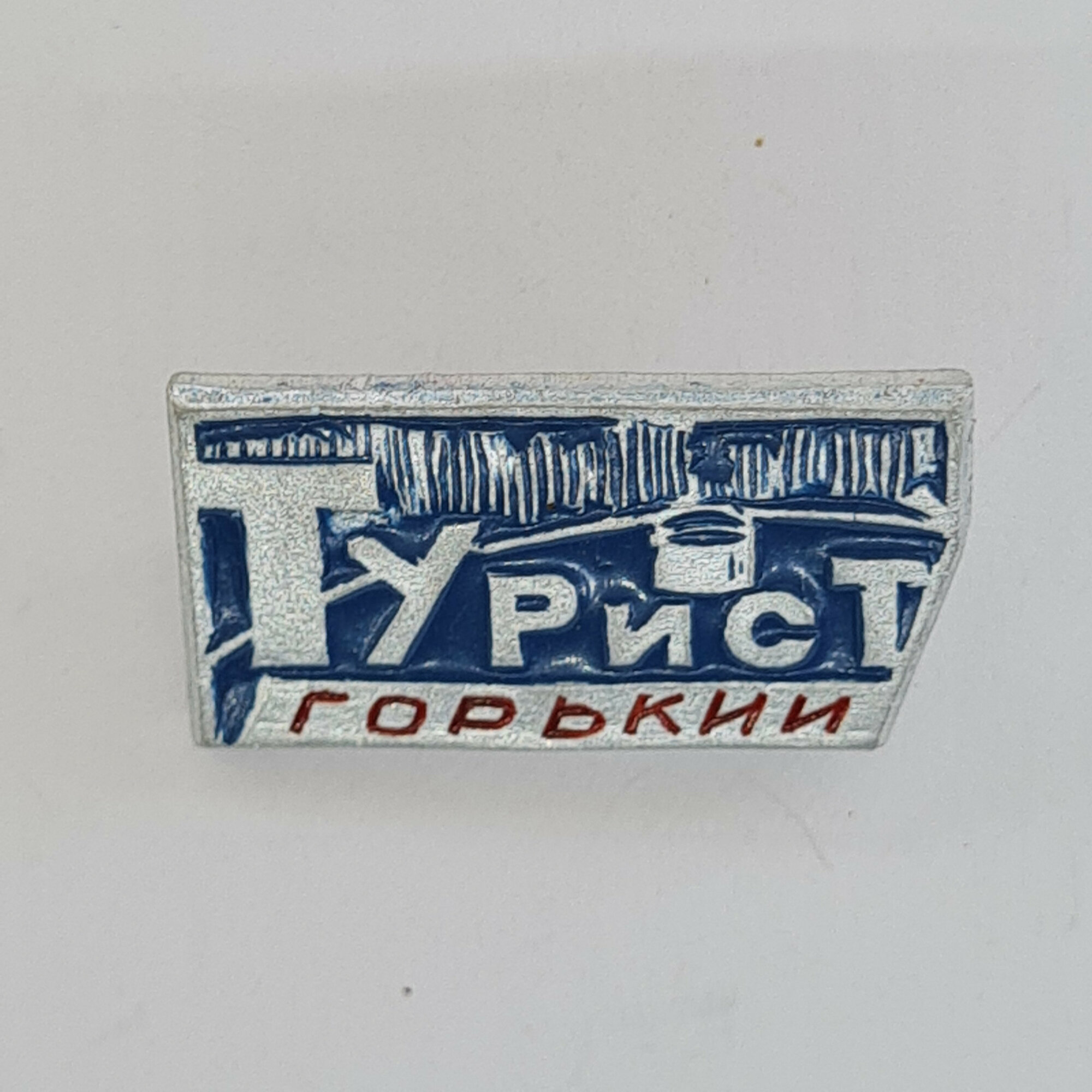 Значок СССР. Турист, Горький, туризм. Винтажный значек.