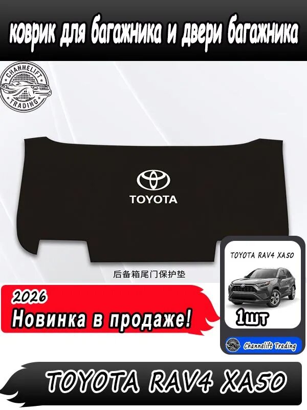 Коврик для багажника и двери багажника TOYOTA RAV4 XA50, TOYOTA RAV4 XA50 аксессуары, TOYOTA RAV4 XA50 для