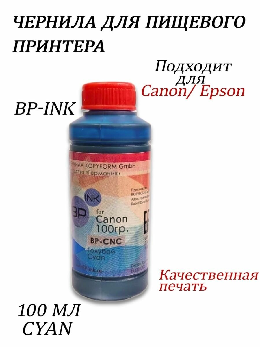 Пищевые съедобные чернила BP-ink (BP-EP) для Canon, Epson. Голубой 1х100гр. kopyform