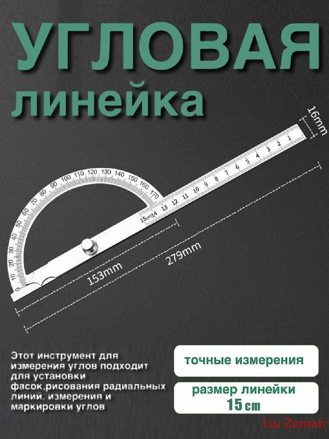 Угломер 279мм х 16мм, Нержавеющая сталь