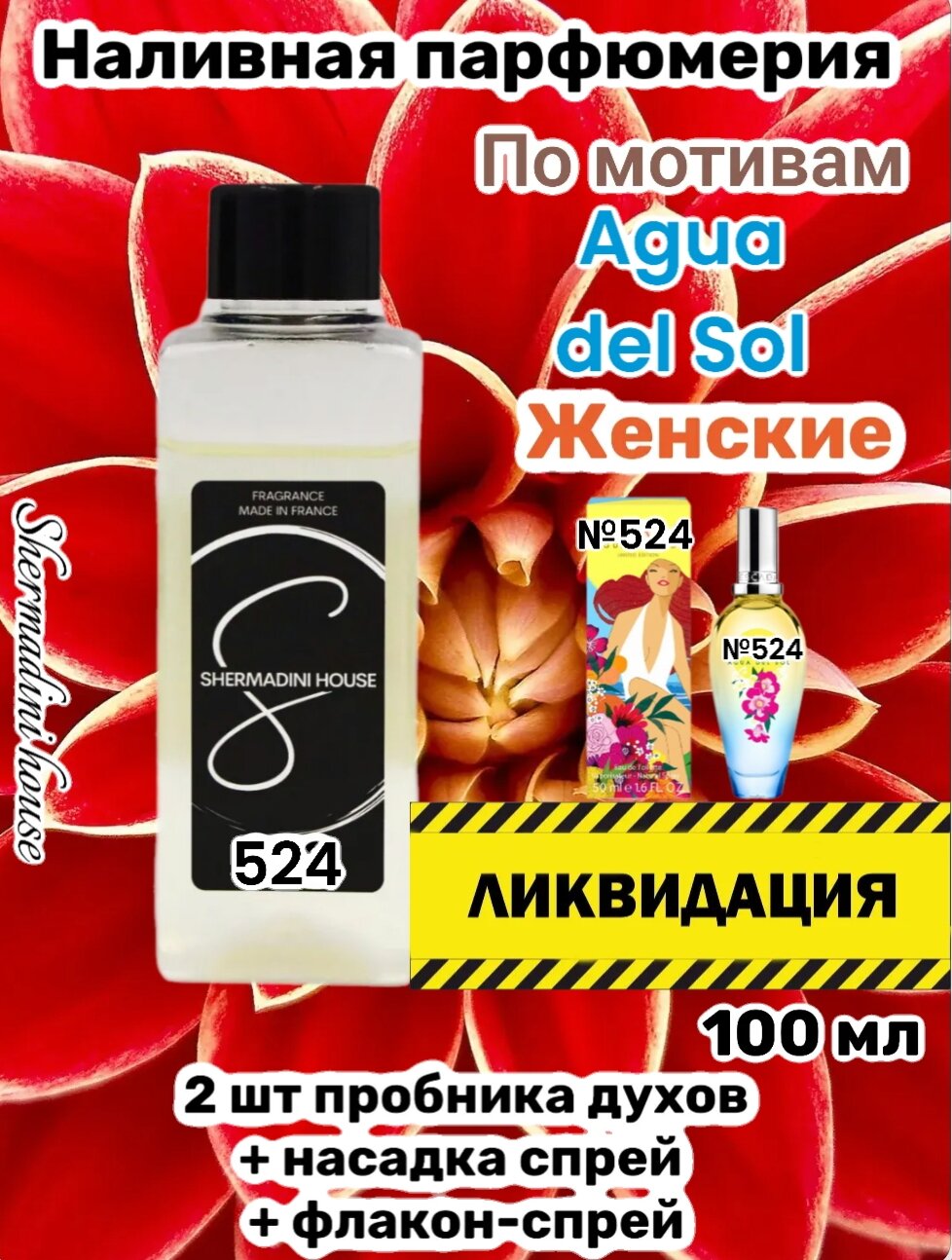 Женские духи Shermadin 524, 100 мл, наливная парфюмерия.