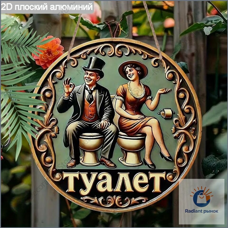 Украшение для дома, отделка туалетов и ванных комнат, 2d металлическая табличка, 20 см.