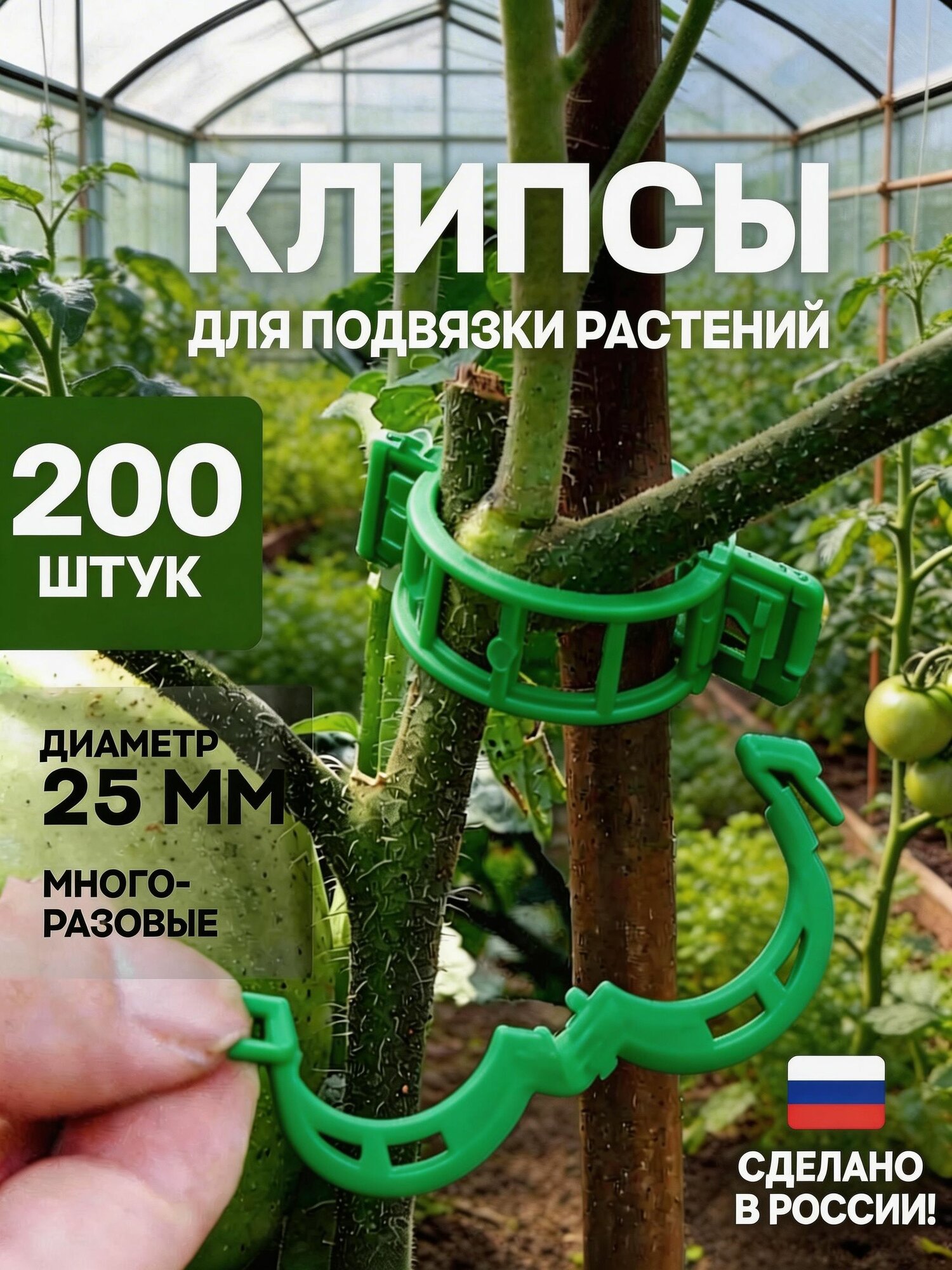 Пластиковые клипсы для растений. Надежно фиксируют томаты, вьюны, виноград. Долговечные, простые в использовании. Универсальны для сада и теплиц.