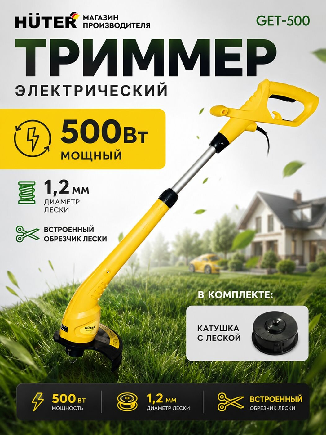 Электрический садовый триммер Huter GET-500 70/1/27 500 Вт