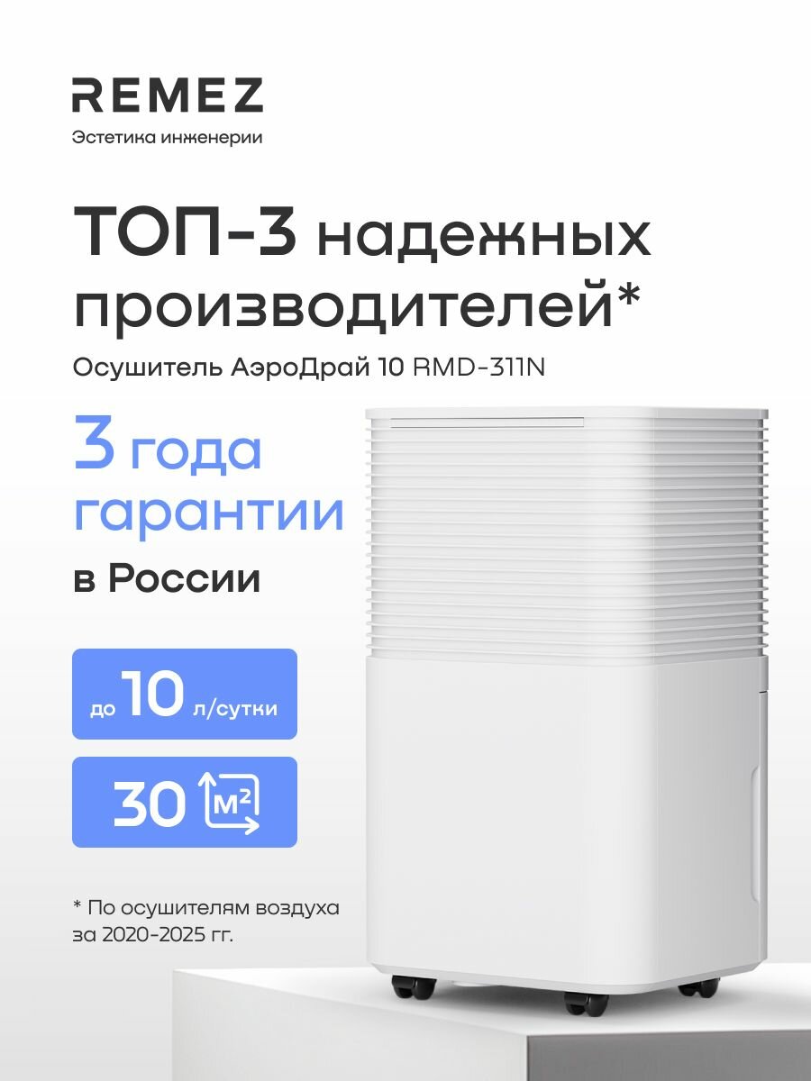 Осушитель воздуха REMEZ RMD-311N 10 л /для дома, квартиры, подвала и бани/