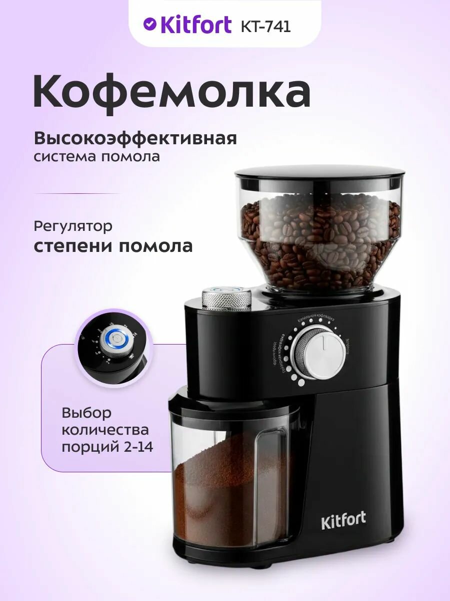 Кофемолка электрическая Kitfort KT-741 жернова, мощность 200 Вт, 14 степеней помола, черная