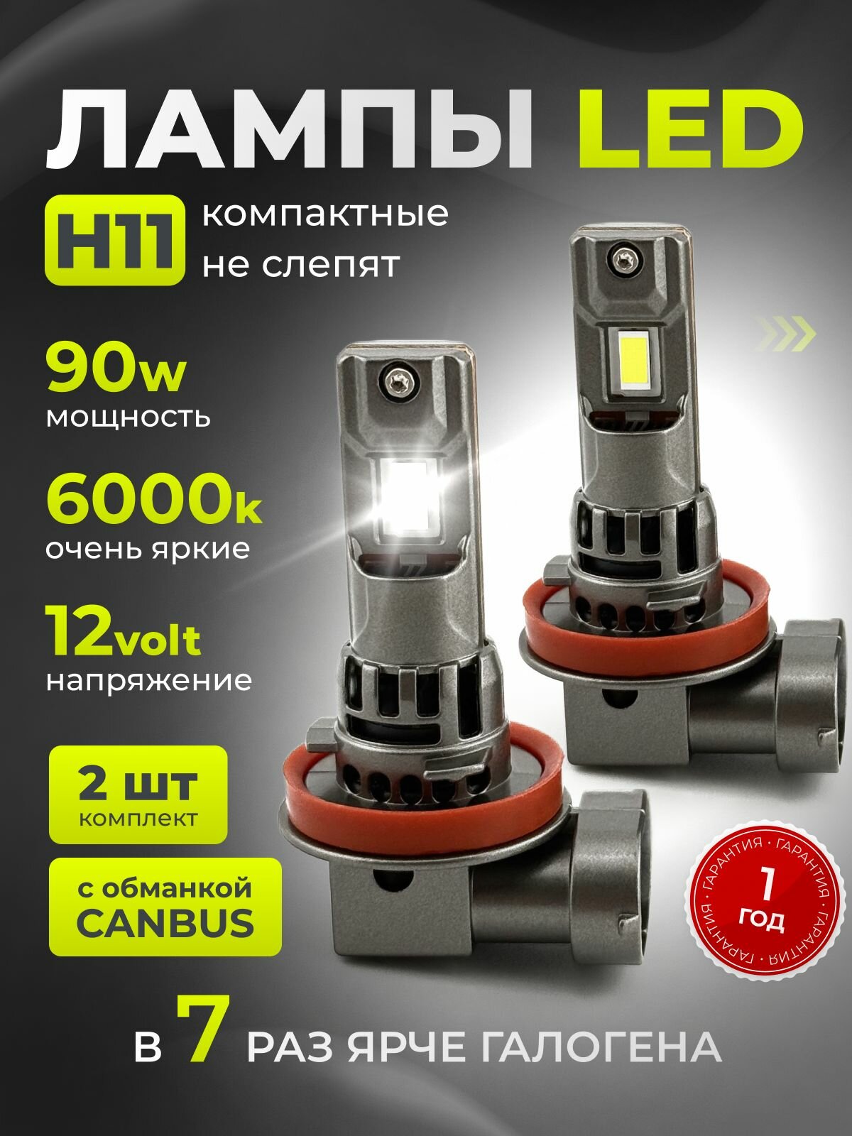 Лампы светодиодные H11 H8 H16 LED VMIRUSAUTO 90W 6000K, ближний свет и ПТФ, обманка CANBUS, комплект 2 шт