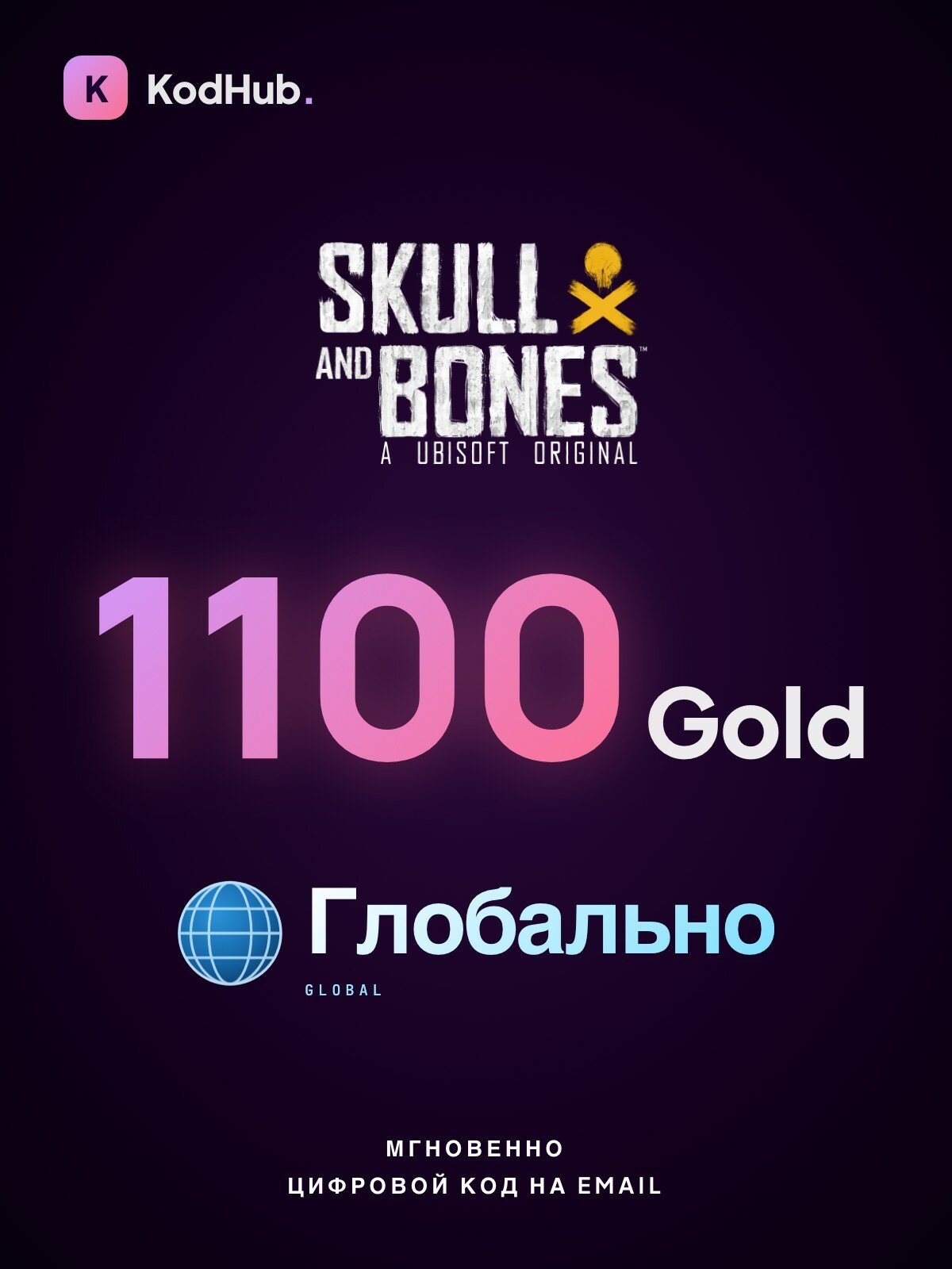 Игровая валюта Skull and Bones — 1100 Gold | Xbox код | глобально | Цифровой код