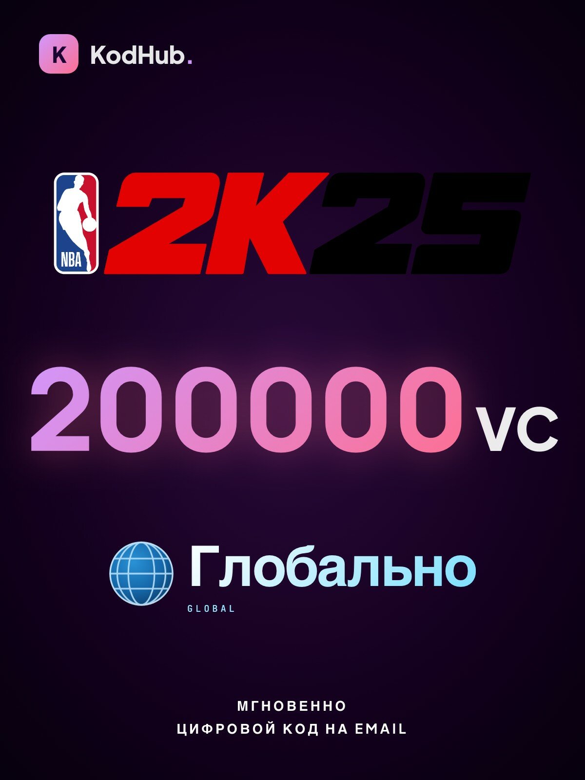 Игровая валюта NBA 2K25 — 200 000 VC | Xbox код | глобально | Цифровой код