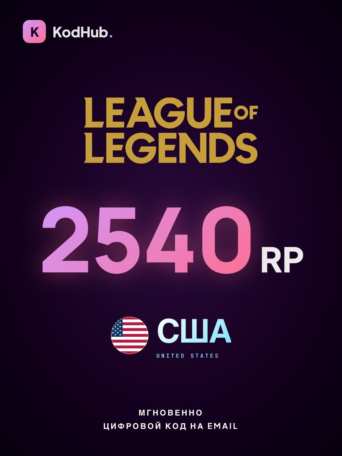 Игровая валюта League of Legends — 2540 RP | Riot Points | США | Цифровой код