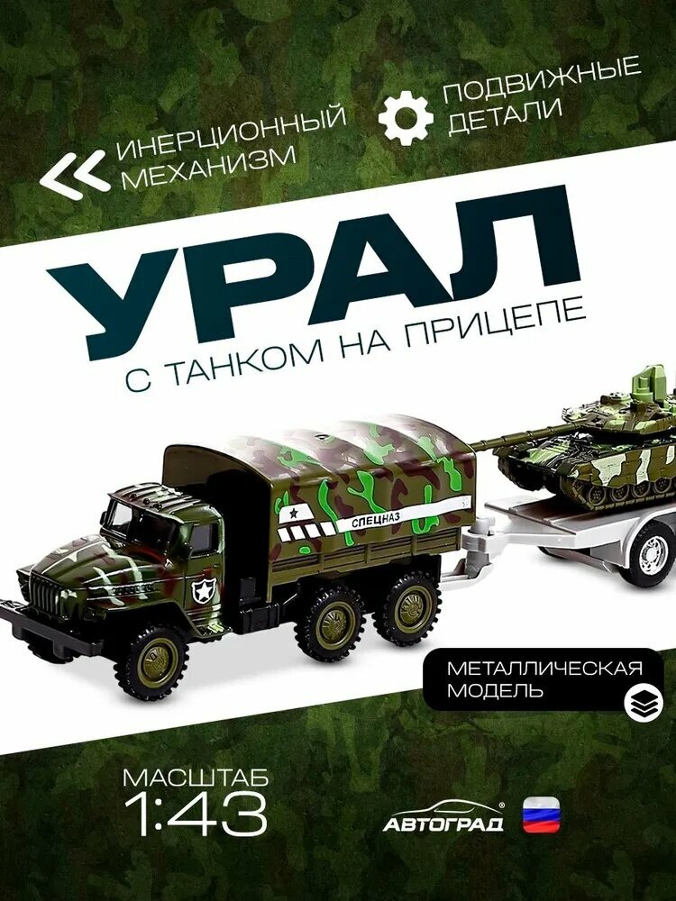 Грузовик игрушка "урал Армия с прицепом", инерционный, подарок для мальчика