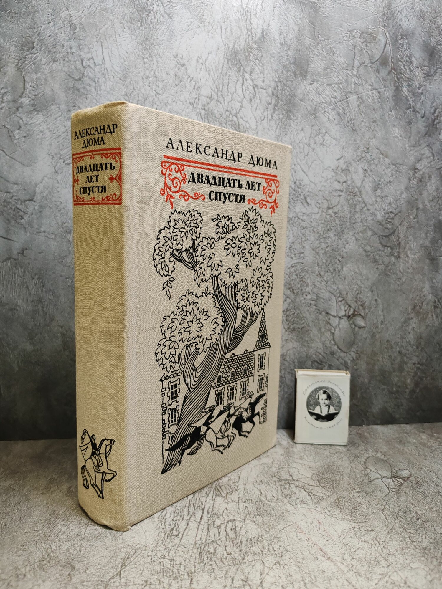 Двадцать лет спустя (1977 г.)