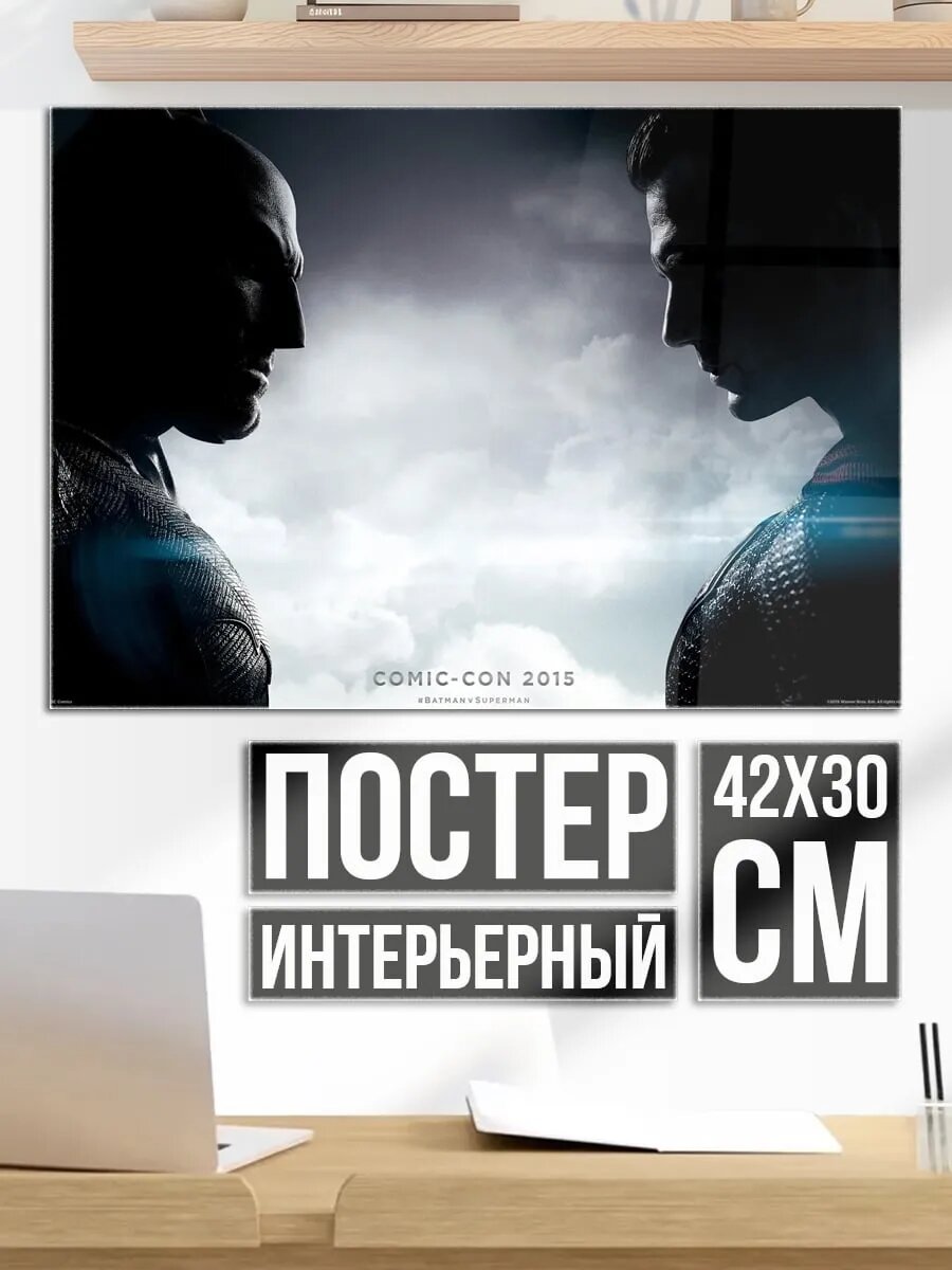 Плакат постер Бэтмен против Супермена