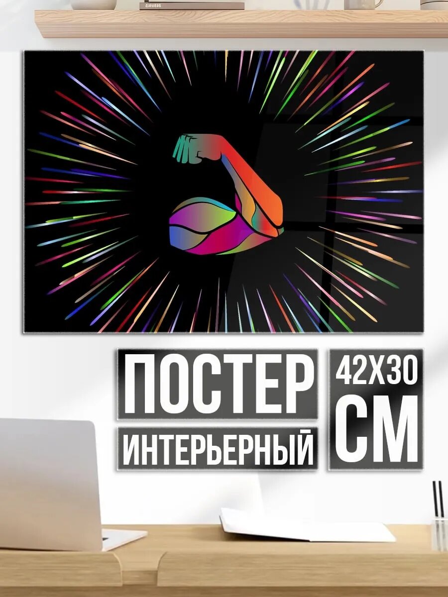 Плакат постер Сила радуги