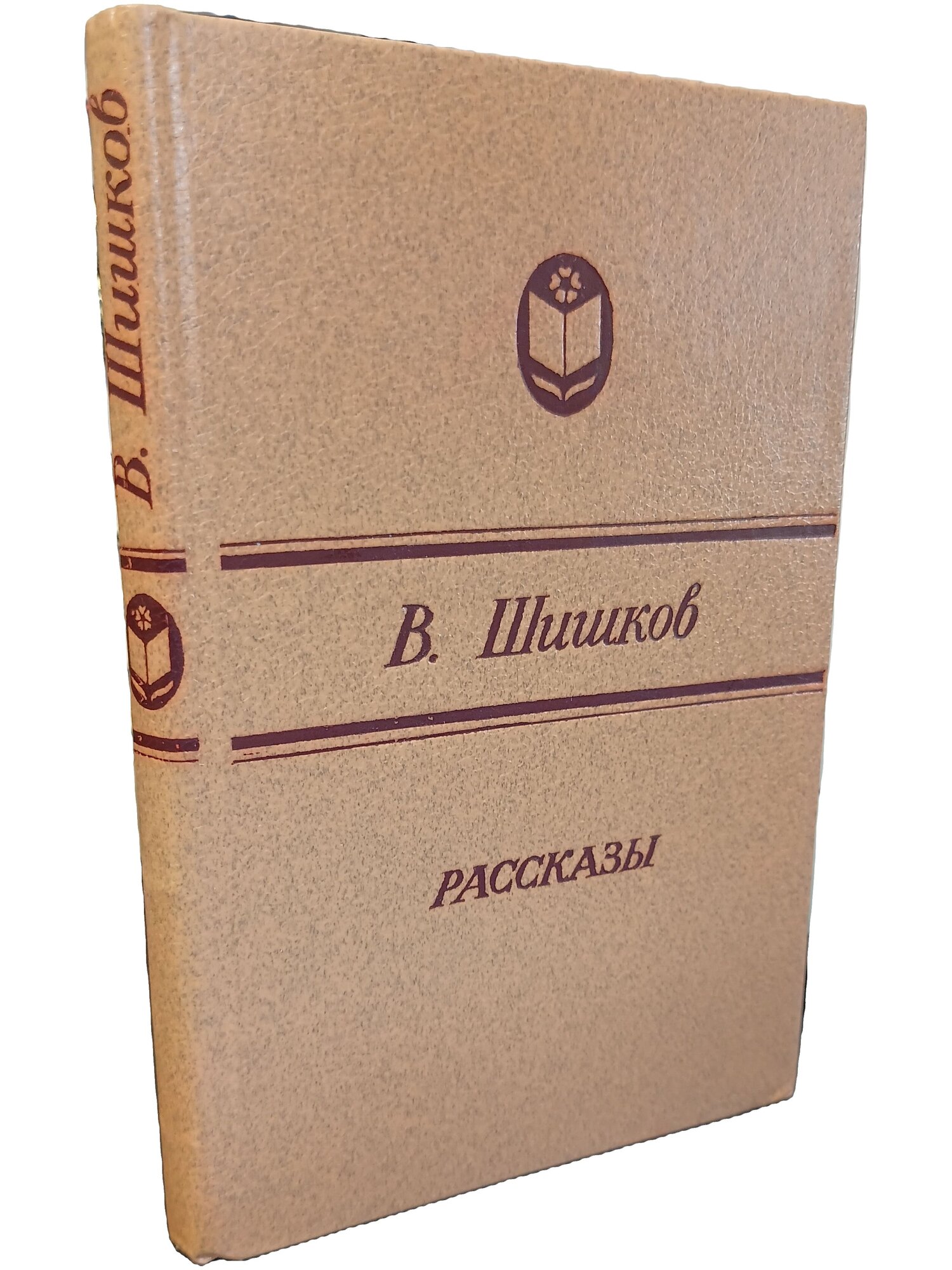 Шишков Вячеслав Яковлевич. Рассказы. Шишков Вячеслав Яковлевич. Карелия. 1988. Твёрдый переплёт. 191 стр