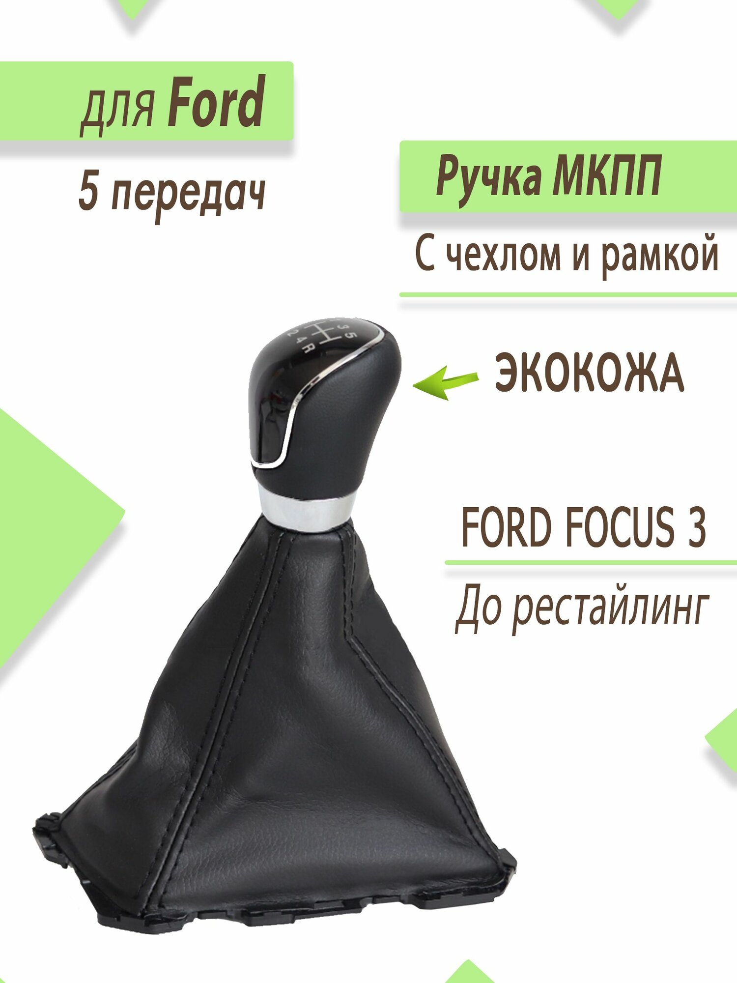 Ручка кпп для Ford Focus 3, с чехлом, 5 передач, Форд Фокус 3, цвет черный