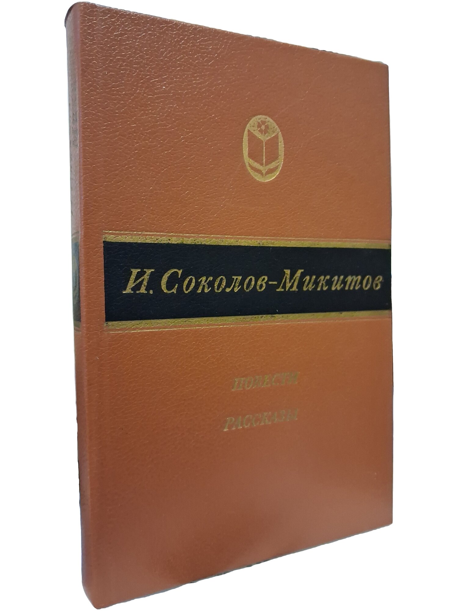 Соколов-Микитов Иван Сергеевич. Повести. Рассказы. Соколов-Микитов Иван Сергеевич. 1988. Твёрдый переплёт. 384 стр