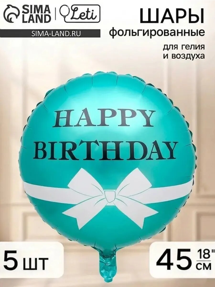 Фольгированные шары для праздника, 18 дюймов, набор 5 шт.