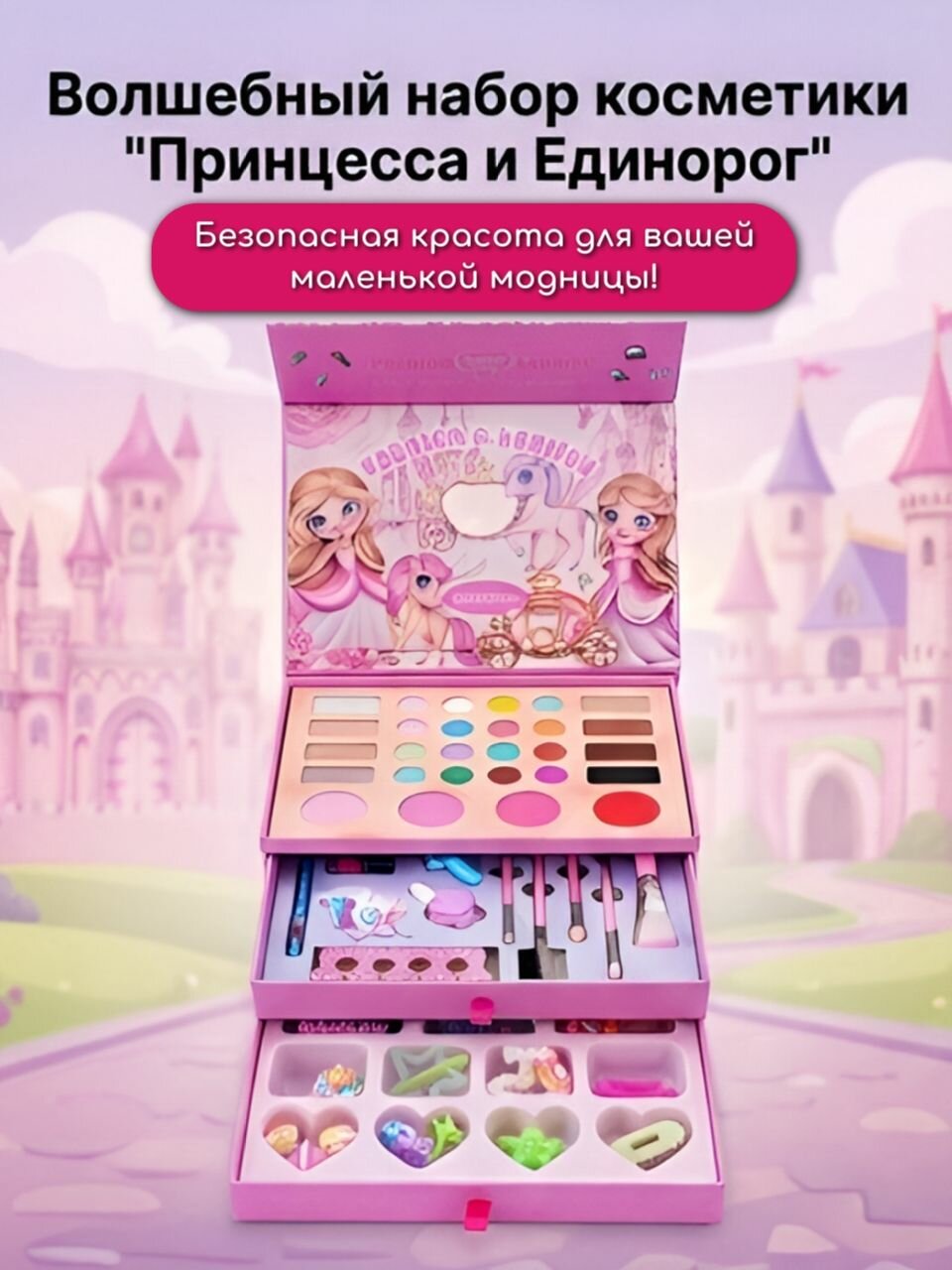 Набор косметики принцесса и единорог